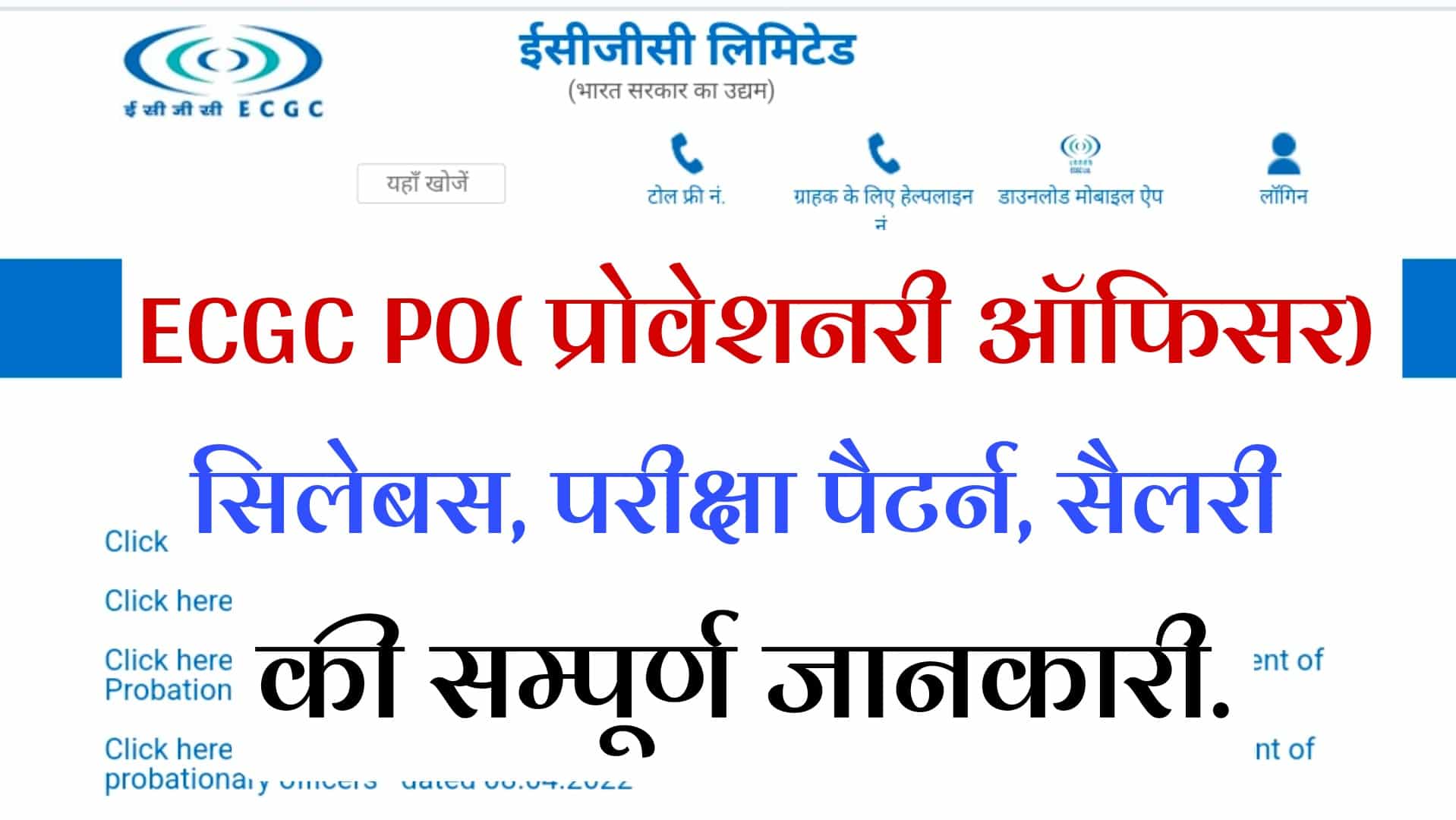 ECGC PO Syllabus in Hindi । ईसीजीसी पीओ सिलेबस ECGC PO Syllabus in Hindi । ईसीजीसी पीओ सिलेबस