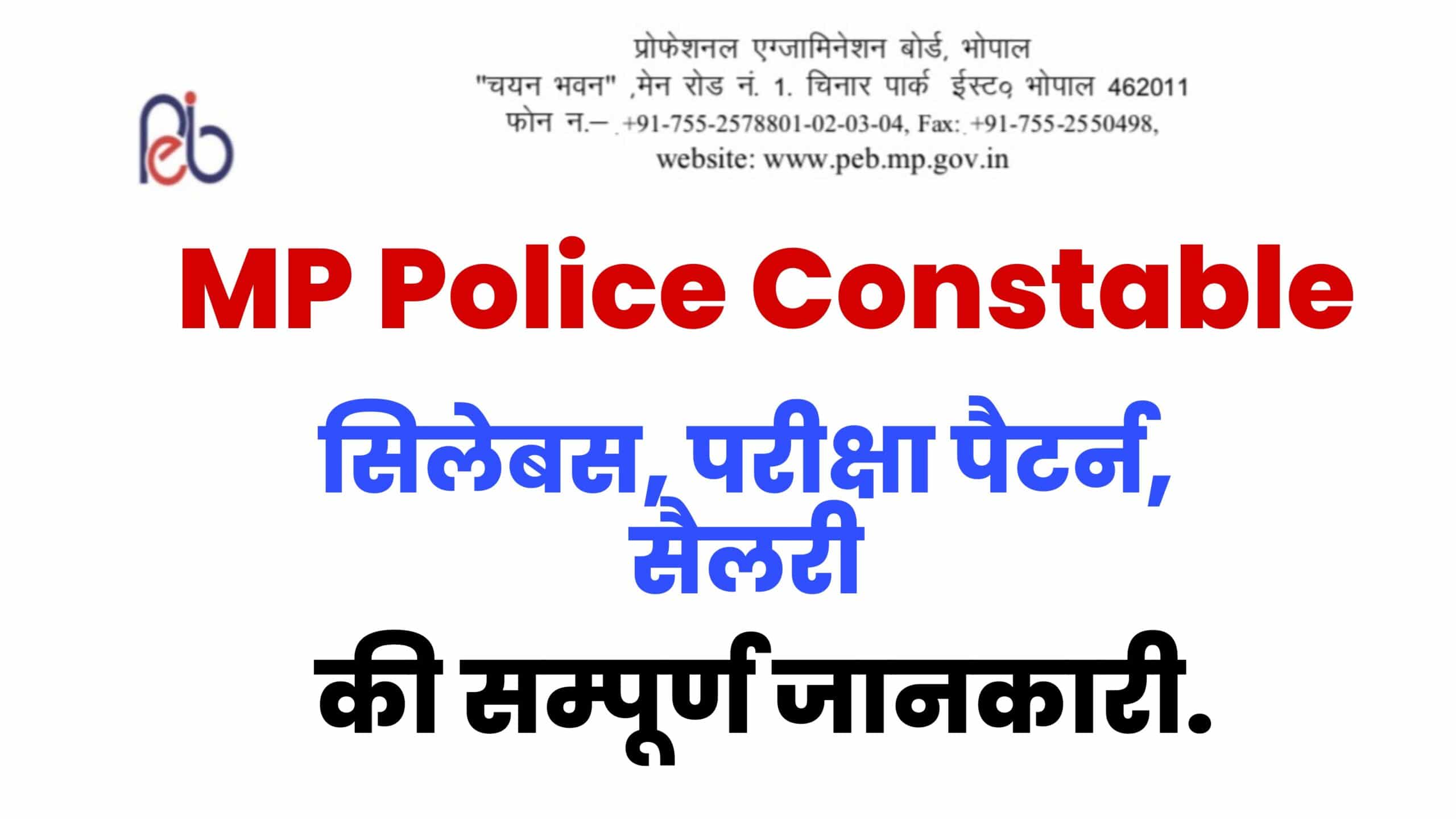 MP Police Constable Syllabus 2024 In Hindi | मध्यप्रदेश पुलिस सिलेबस