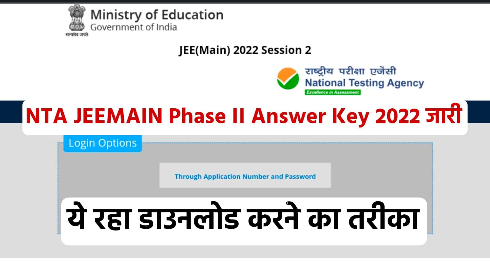 NTA JEEMAIN Phase II Answer Key 2022 , एनटीए जेई मेंस के मेंस परीक्षा ...