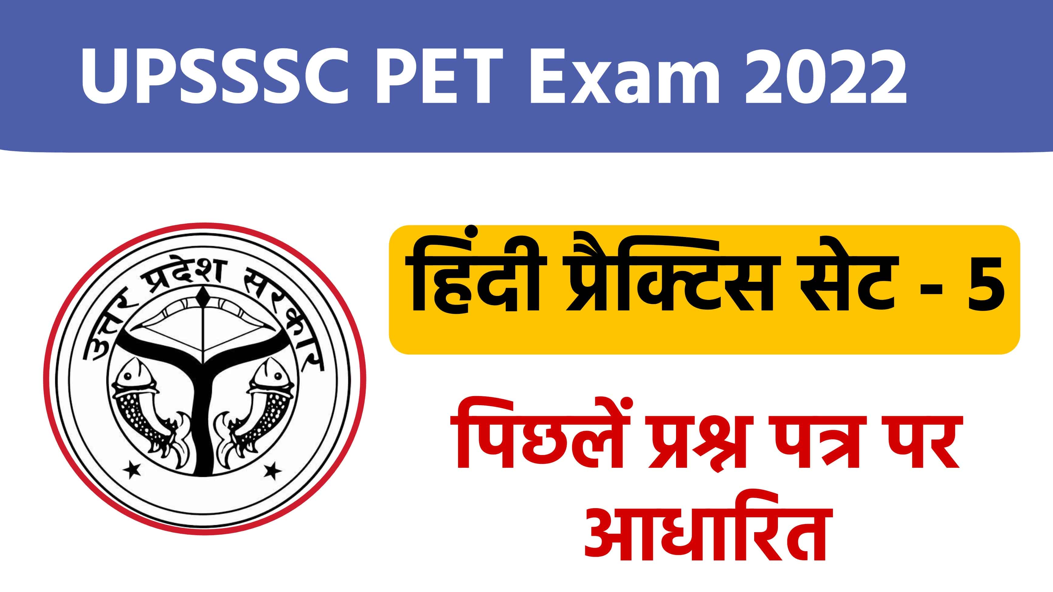 UPSSSC PET Hindi Practice Set 5: यूपी PET के पिछले पेपर पर आधारित हिंदी ... UPSSSC PET Hindi Practice Set 5: यूपी PET के पिछले पेपर पर आधारित हिंदी ...