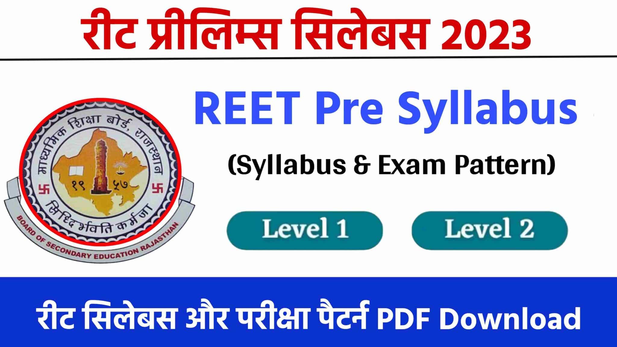 Rahasthan REET Pre syllabus In Hindi 2024 । रीट प्री (1 to 5) सिलेबस