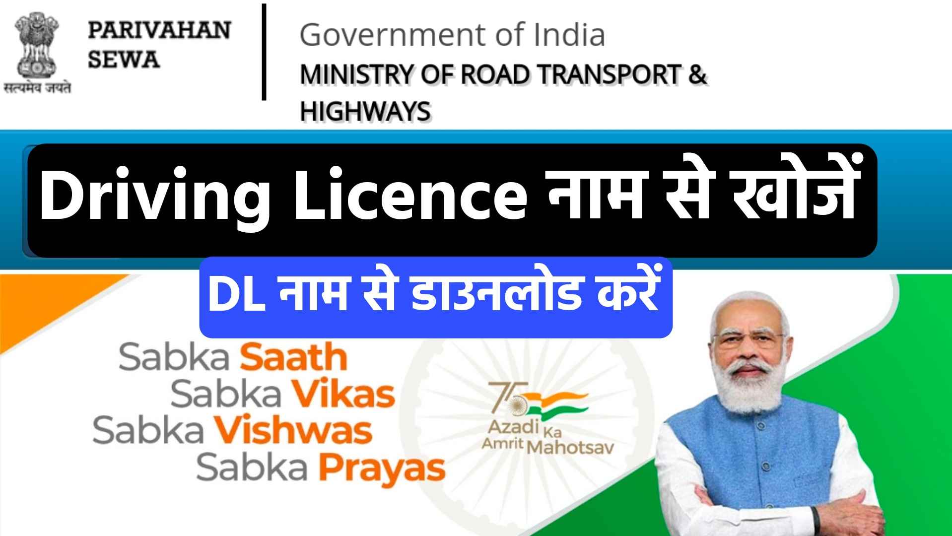 Driving Licence Search By Name And Address नाम और एड्रेस से डीएल खोजें