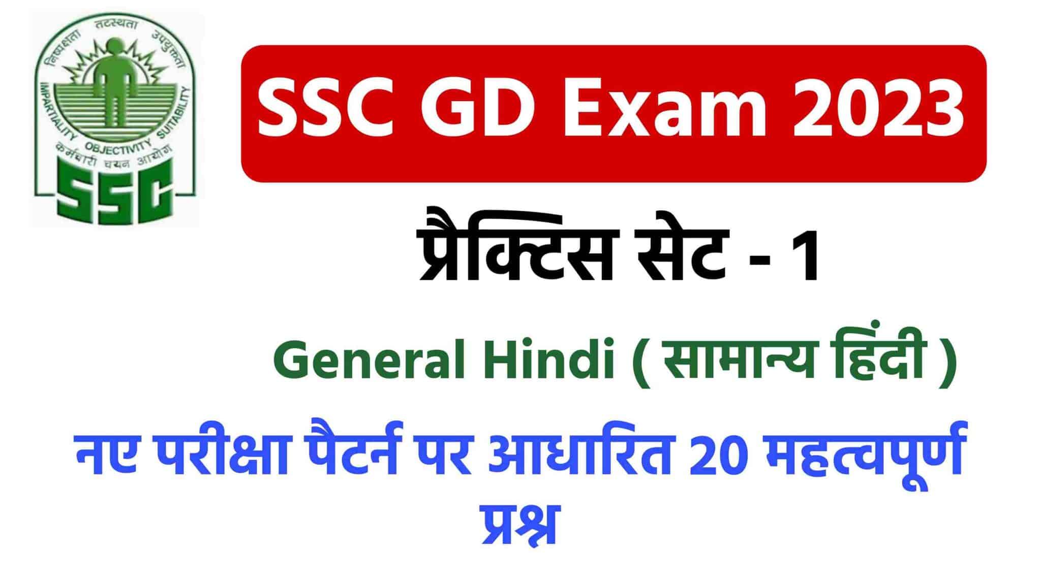 SSC GD Constable Hindi Practice set 2: एसएससी जीडी के नए परीक्षा पैटर्न ... SSC GD Constable Hindi Practice set 2: एसएससी जीडी के नए परीक्षा पैटर्न ...