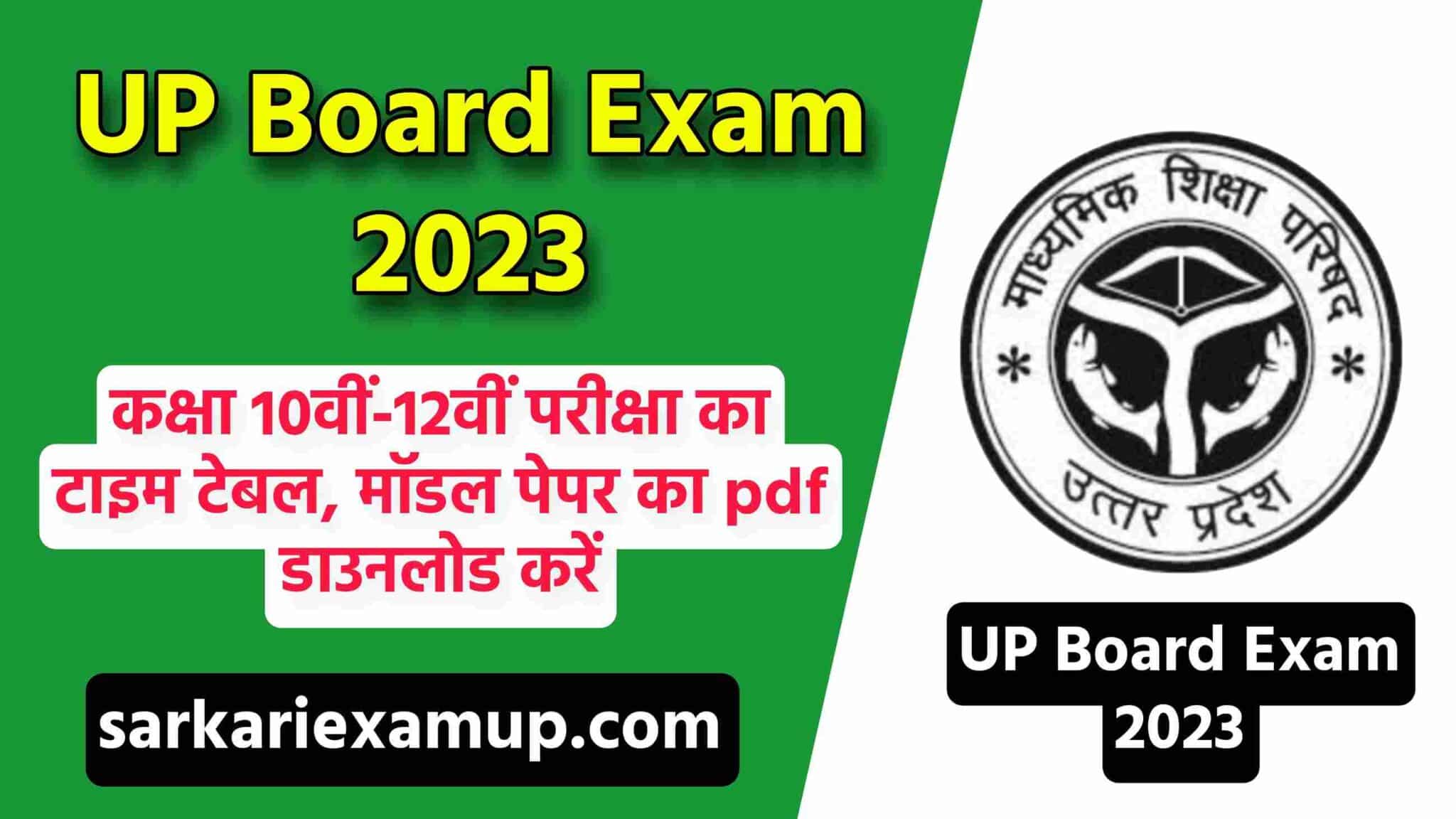 UP Board Exam Time Table: यूपी बोर्ड टाइम टेबल