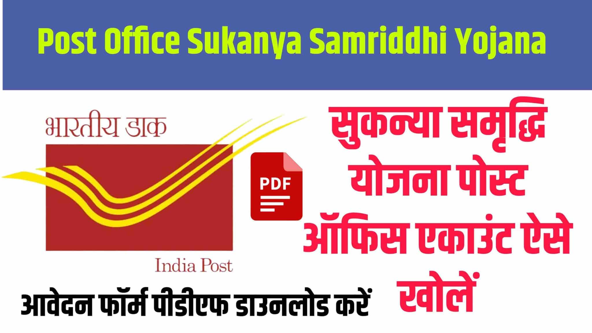 Post Office Sukanya Samriddhi Yojana 