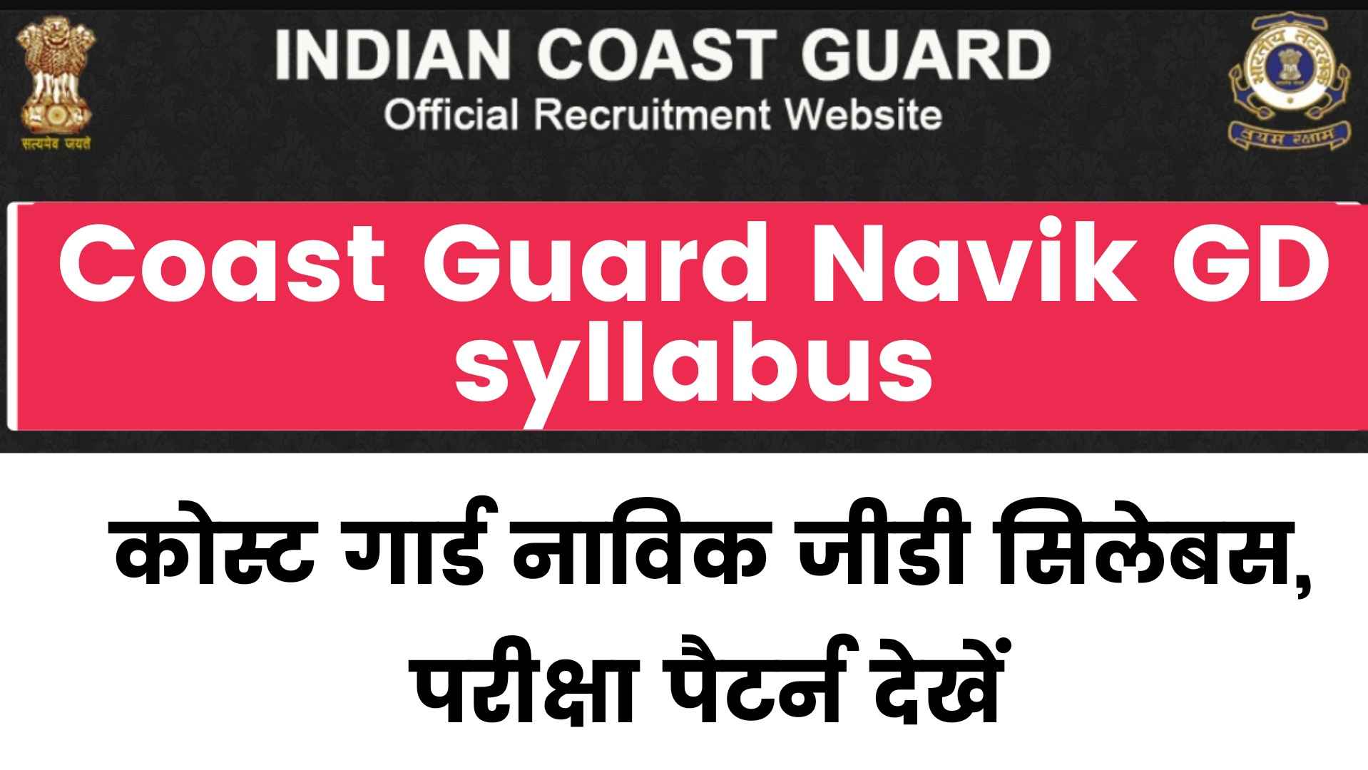 Coast Guard Navik GD syllabus 2024 In Hindi | नाविक जीडी सिलेबस