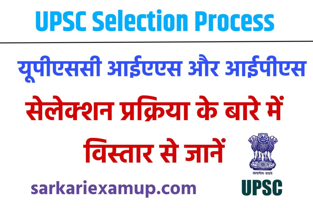 UPSC Selection Process In Hindi 2024 | यूपीएससी सिलेक्शन प्रक्रिया जानें UPSC Selection Process In Hindi 2024 | यूपीएससी सिलेक्शन प्रक्रिया जानें