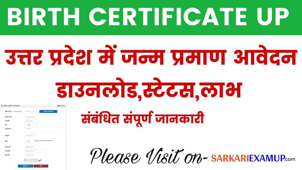 Birth Certificate Up Online: यूपी में जन्म प्रमाण पत्र कैसे बनवाएं? जानें