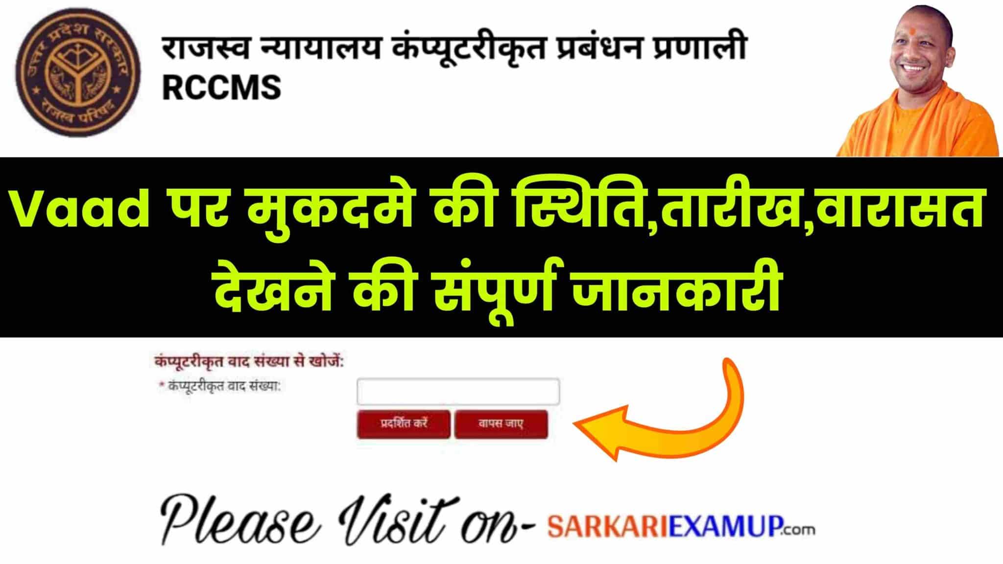 Vaad UP Nic In - मुकदमे की स्थिति, सुनवाई तिथि RCCMS UP की जानकारी