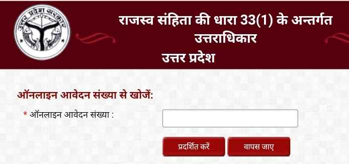 Varasat Online: Vaad.up.nic.in से वरासत आवेदन करें और स्टेटस देखें
