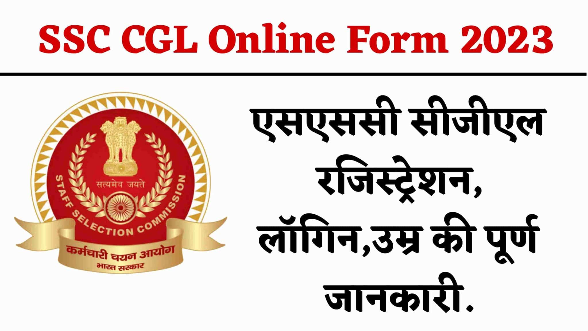 SSC CGL Online Form 2023 | एसएससी सीजीएल आवेदन फॉर्म जारी