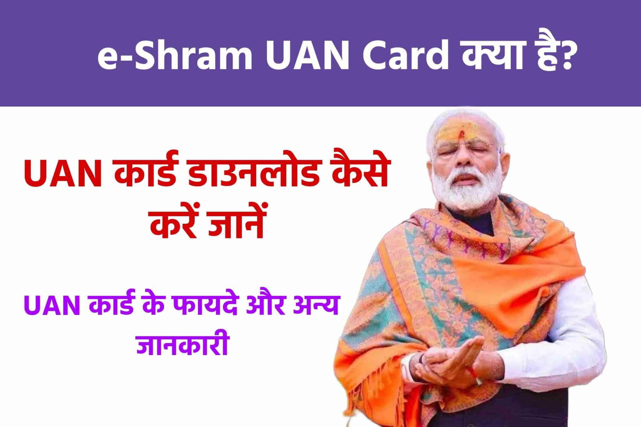 e Shram UAN Card क्या है? UAN card Download करने की प्रक्रिया जानें