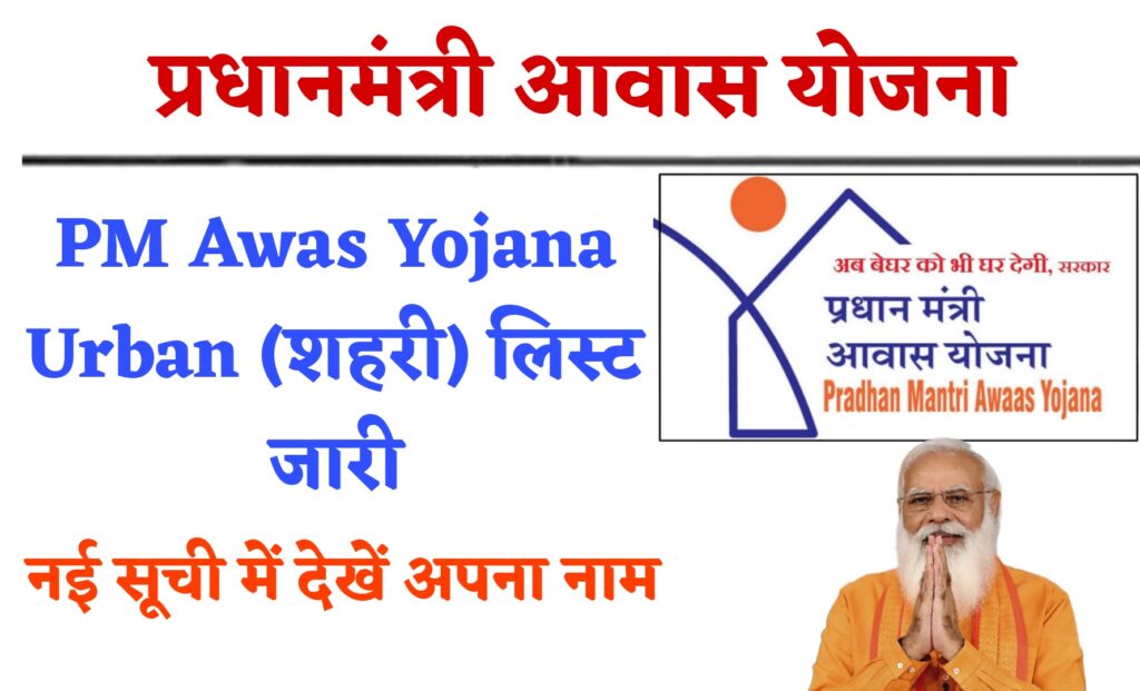 PMAY Urban list: pmayuclap.gov.in से पीएम आवास योजना शहरी सूची कैसे ...