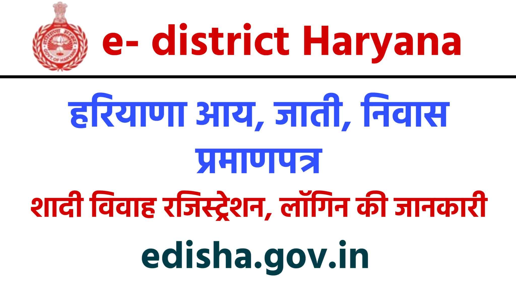 e disha (e district Haryana): हरियाणा ई डिस्ट्रिक्ट आय, जाति, निवास ...