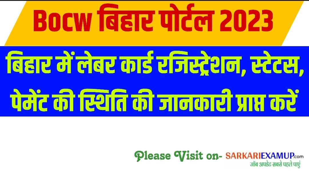 Bocw Bihar: Application Status & Bocw Bihar List देखें