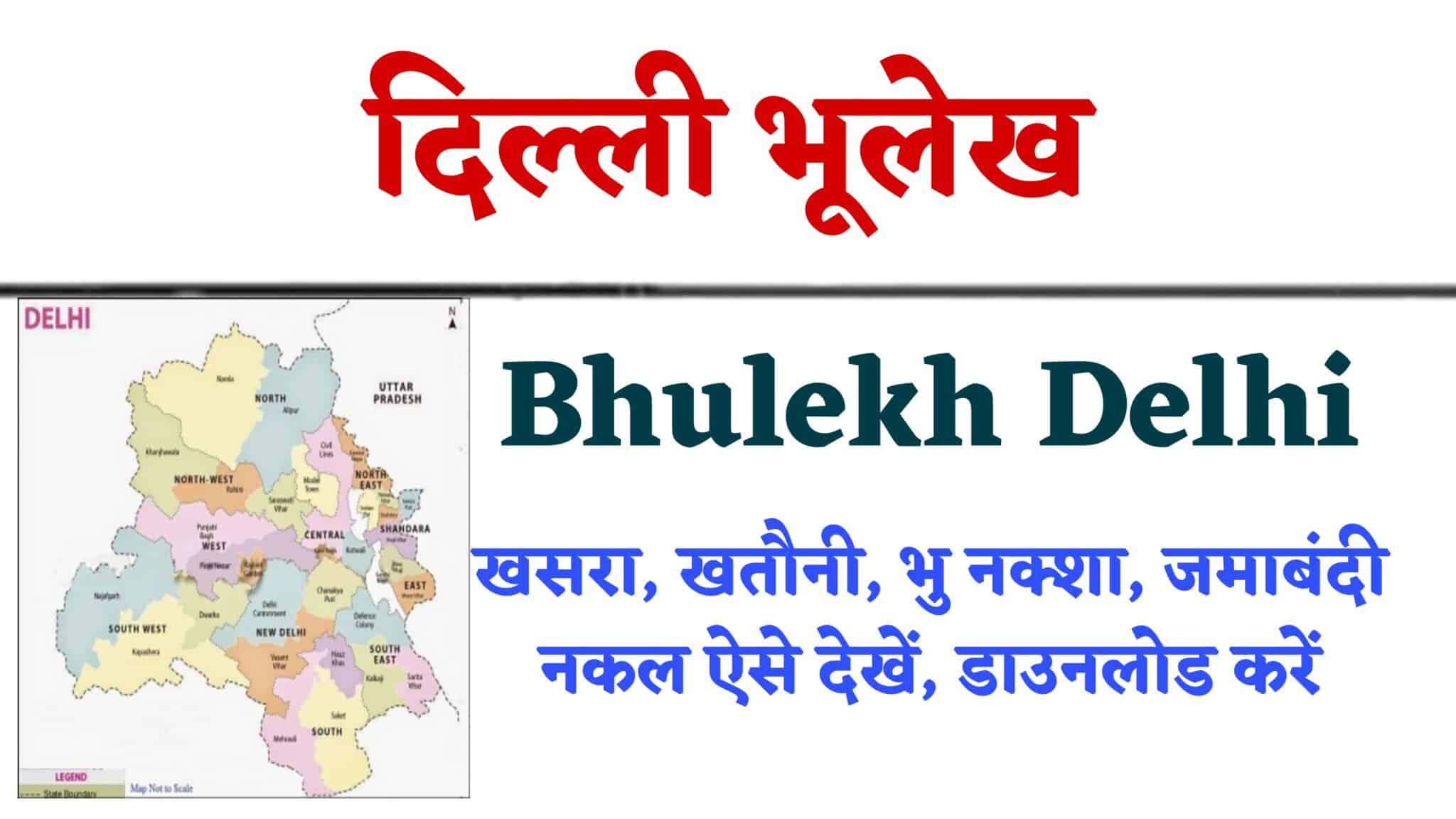 Bhulekh Delhi : भूलेख दिल्ली खसरा खतौनी, जमाबंदी नकल कैसे देखें? जानें