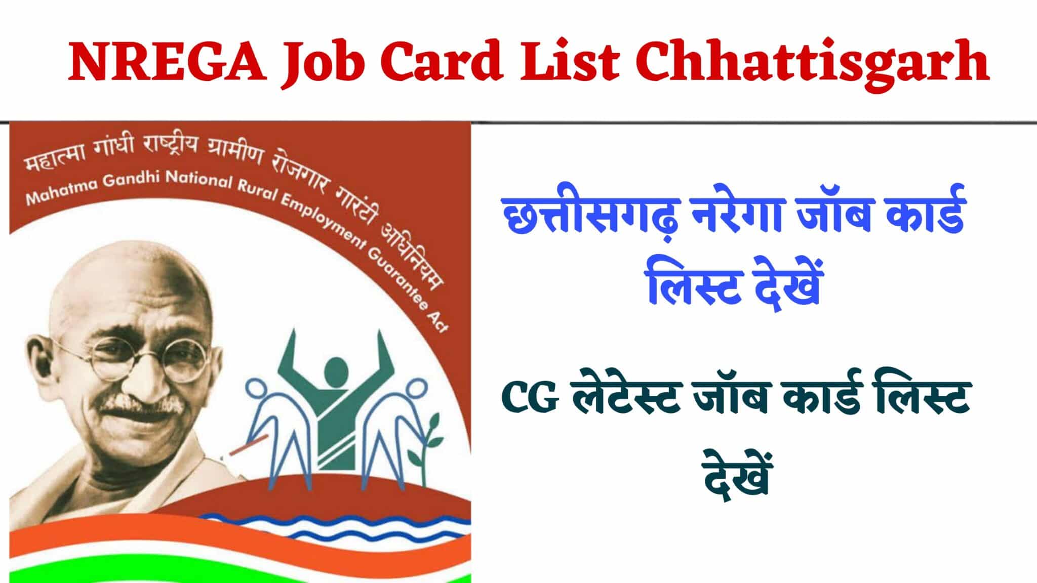 NREGA Job Card List Chhattisgarh 2023- छत्तीसगढ़ नरेगा जॉब कार्ड लिस्ट