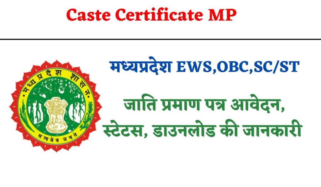 Caste Certificate MP 2023: जाति प्रमाण पत्र एमपी के आवेदन, डाउनलोड
