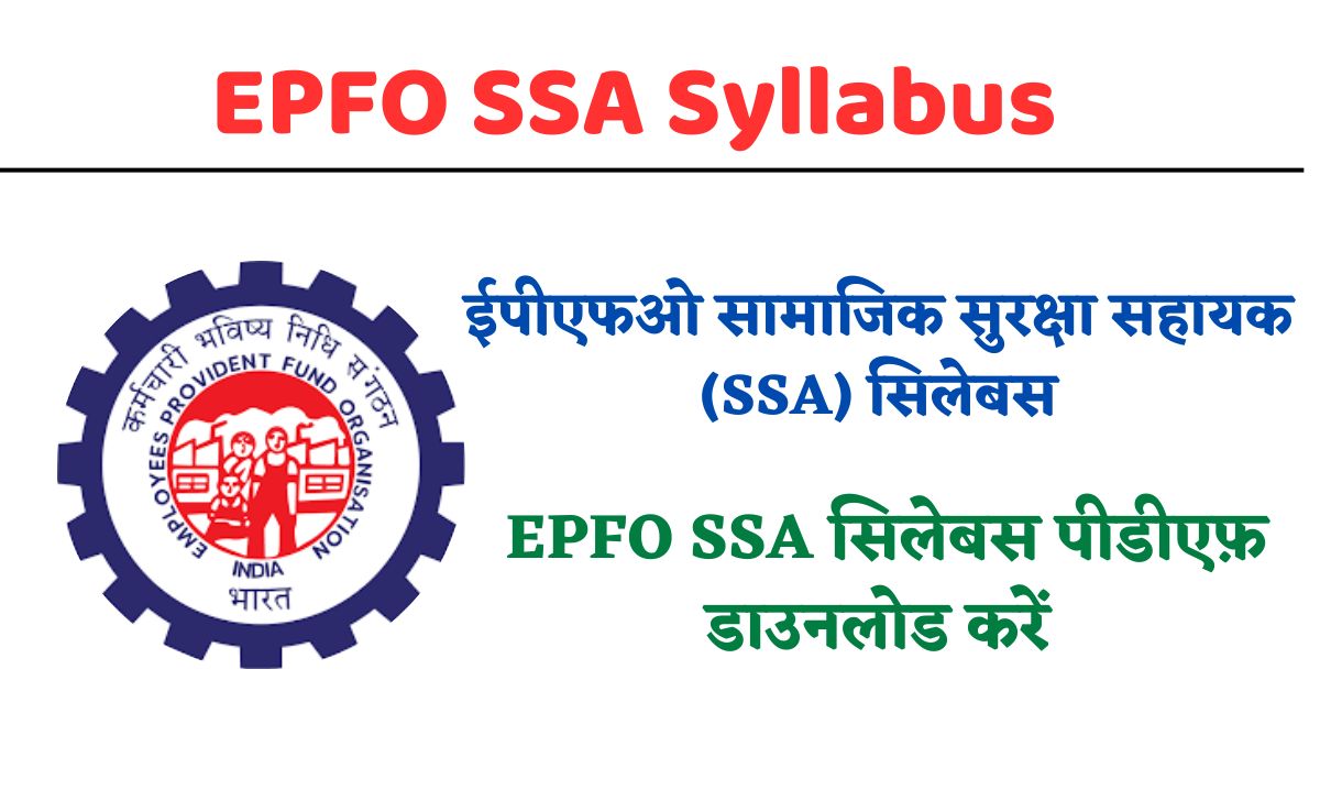 EPFO SSA Syllabus In Hindi 2024 | ईपीएफओ एसएसए सिलेबस EPFO SSA Syllabus In Hindi 2024 | ईपीएफओ एसएसए सिलेबस