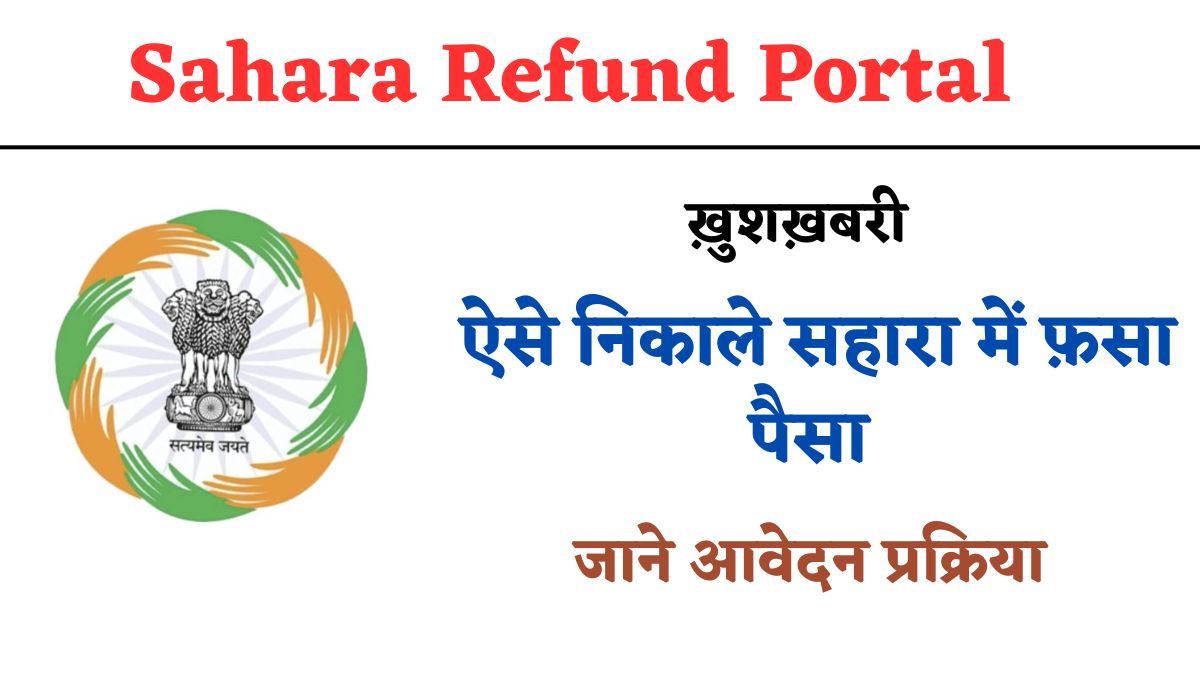 Sahara Refund Portal 2023: सहारा इंडिया रिफंड पोर्टल