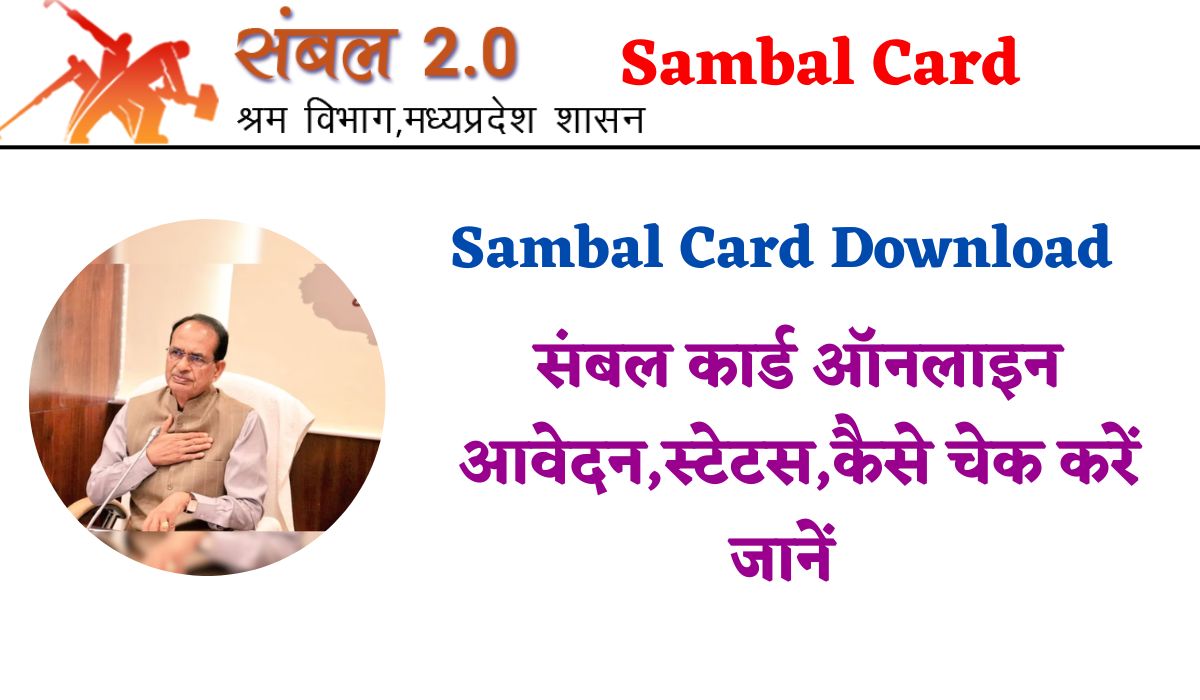 Sambal Card 2023: संबल कार्ड डाउनलोड, Status की जानकारी