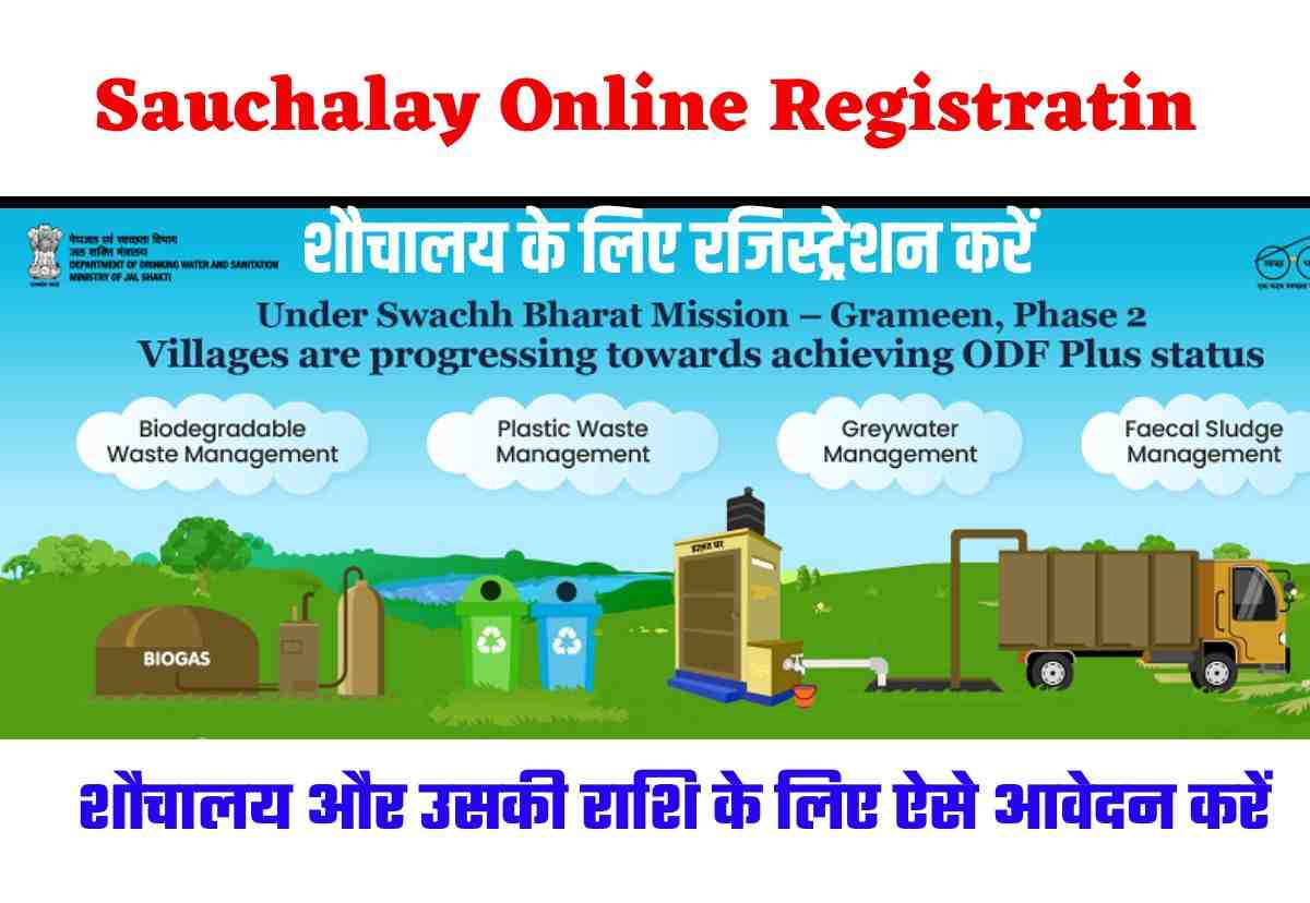 Sauchalay Online Registration : शौचालय ऑनलाइन रजिस्ट्रेशन कैसे करें? जानें