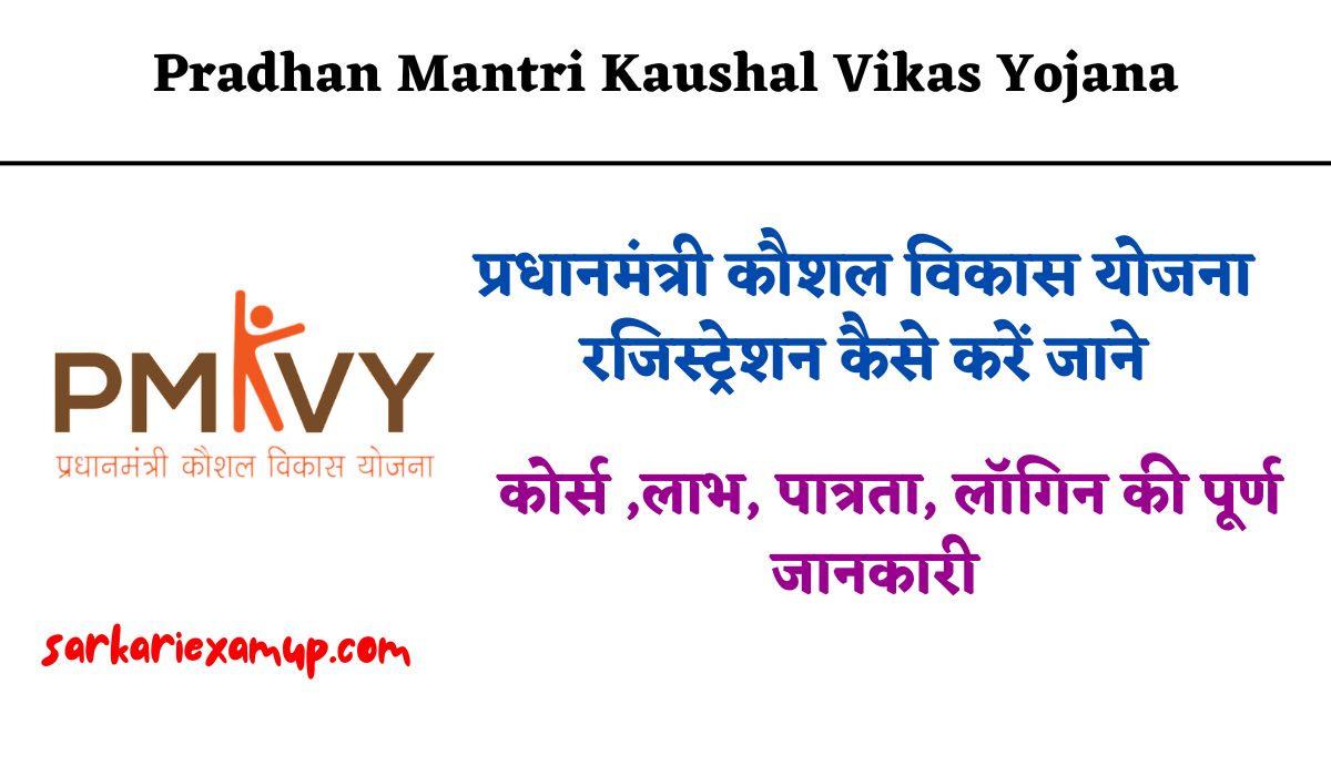 Pradhan Mantri Kaushal Vikas Yojana : PMKVY Registration,login की जानकारी