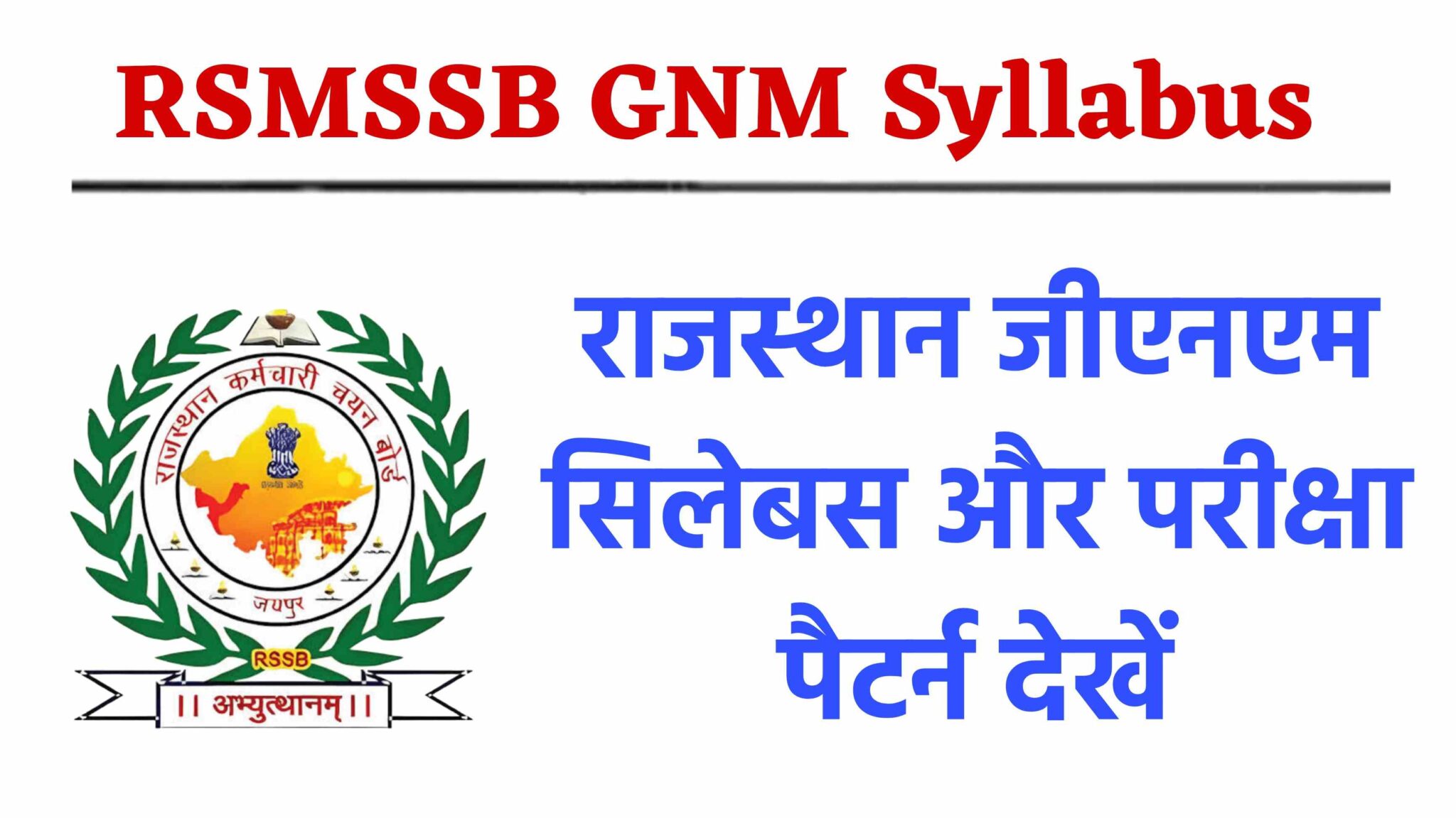 RSMSSB GNM Syllabus 2024 In Hindi| राजस्थान जीएनएम सिलेबस