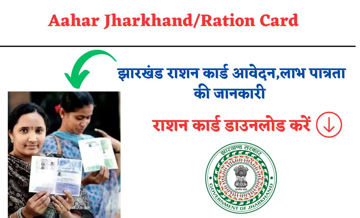 Aahar Jharkhand : आहार झारखंड Ration Card Apply, Download