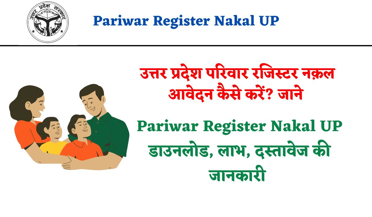 UP Pariwar Register Nakal : यूपी परिवार नकल ऑनलाइन कैसे देखें? जानें